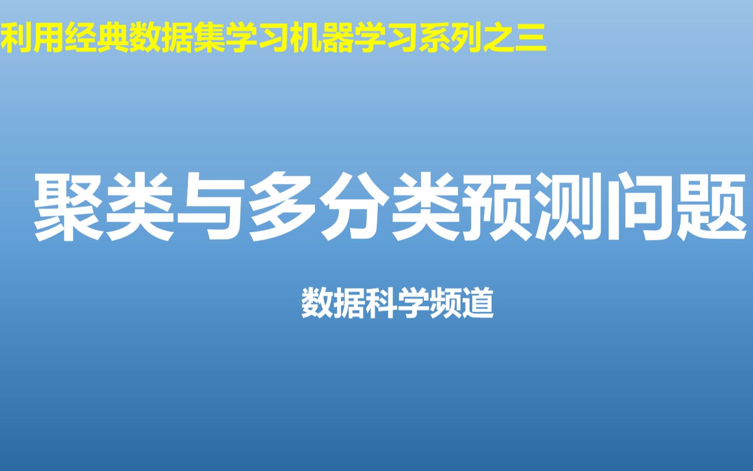 利用经典数据集学习机器学习系列之三_聚类与多分类预测问题