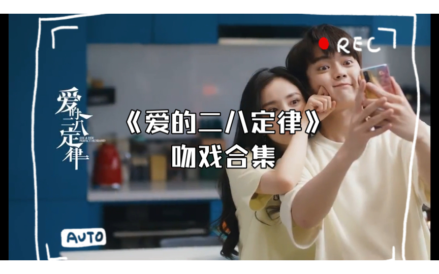 《爱的二八定律》吻戏合集