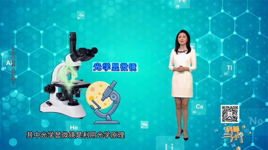 《科普一分钟》什么是光学显微镜?