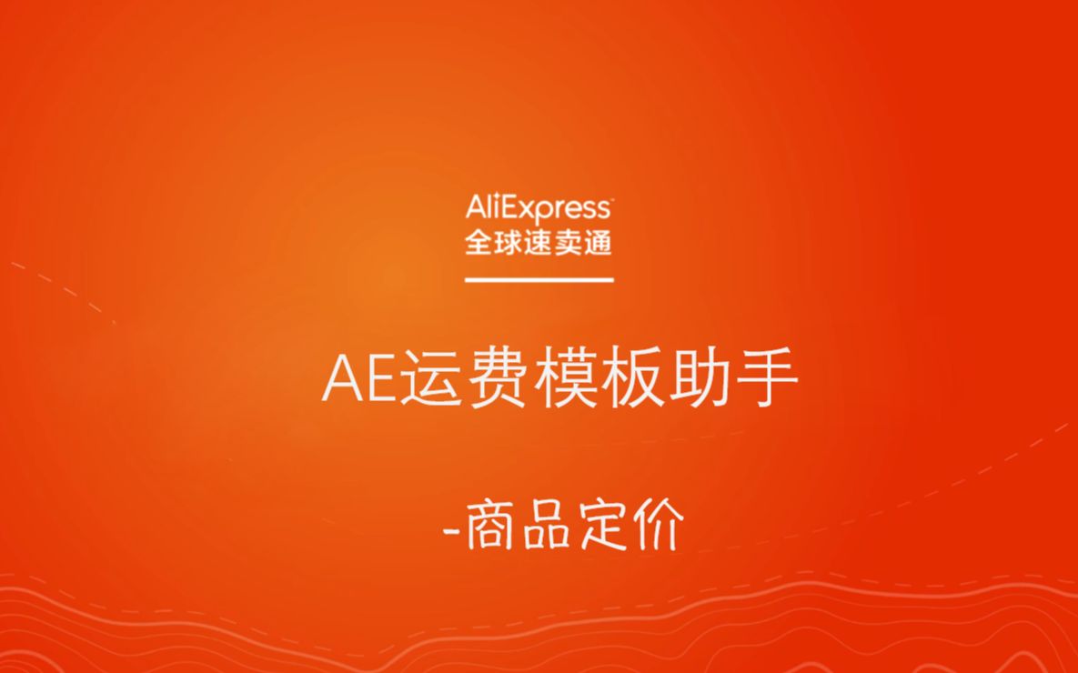第六讲:AE运费模板助手 — 商品定价