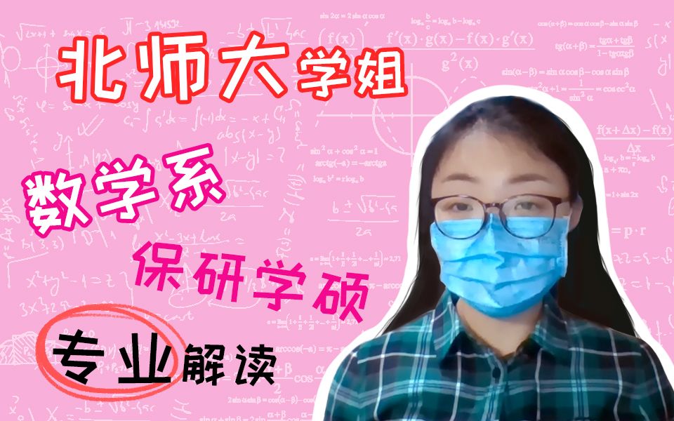 北师大学姐讲述数院学习生活~应用数学专业介绍
