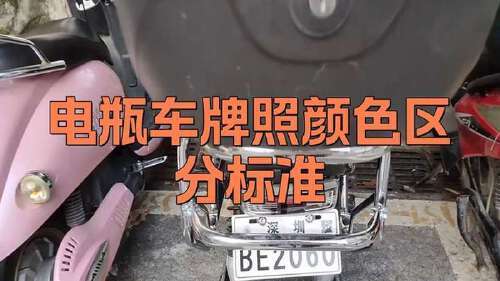 电瓶车牌照颜色暗藏玄机!看懂颜色秒变上路达人