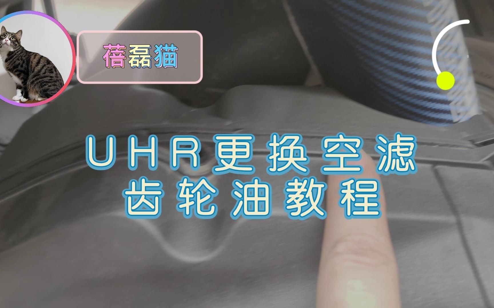 [蓓磊猫]UHR更换空滤齿轮油教程