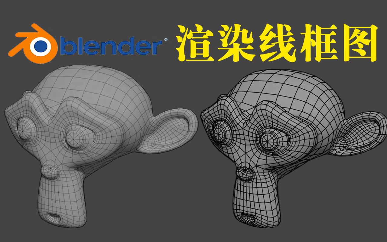 【Blender】三分钟教会你blender中如何去渲染出模型的线框图!