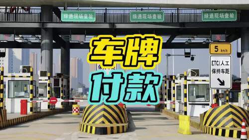 这下高速ETC的天塌了!ETC高速车牌付