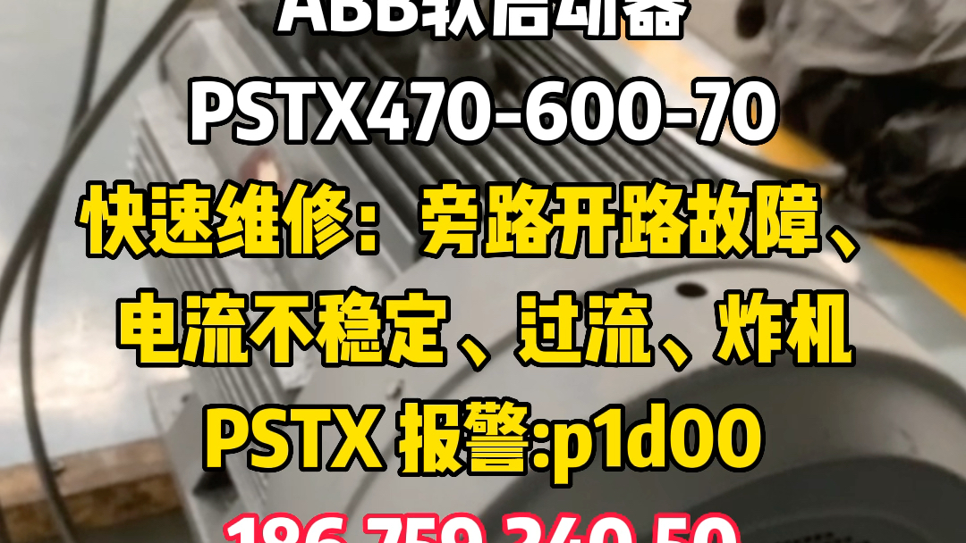 ABB软启动器PSTX470-600-70快速维修:旁路开路故障、电流不稳定、...