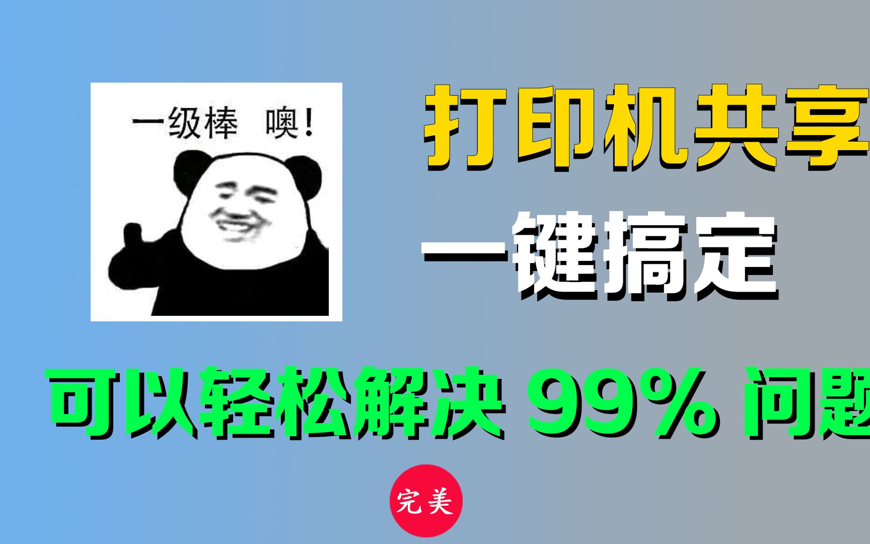 打印机共享修复工具箱,完美解决99%打印机共享问题