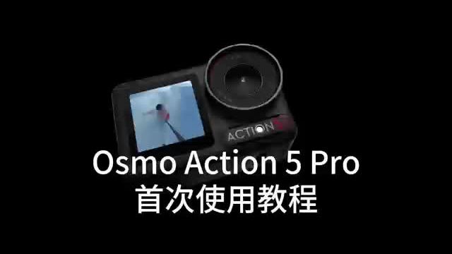 Osmo Action 5 Pro|首次使用教程,如何激活、设置拍摄参数