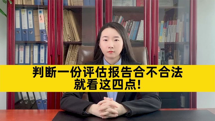 判断一份评估报告合不合法,就看这四点