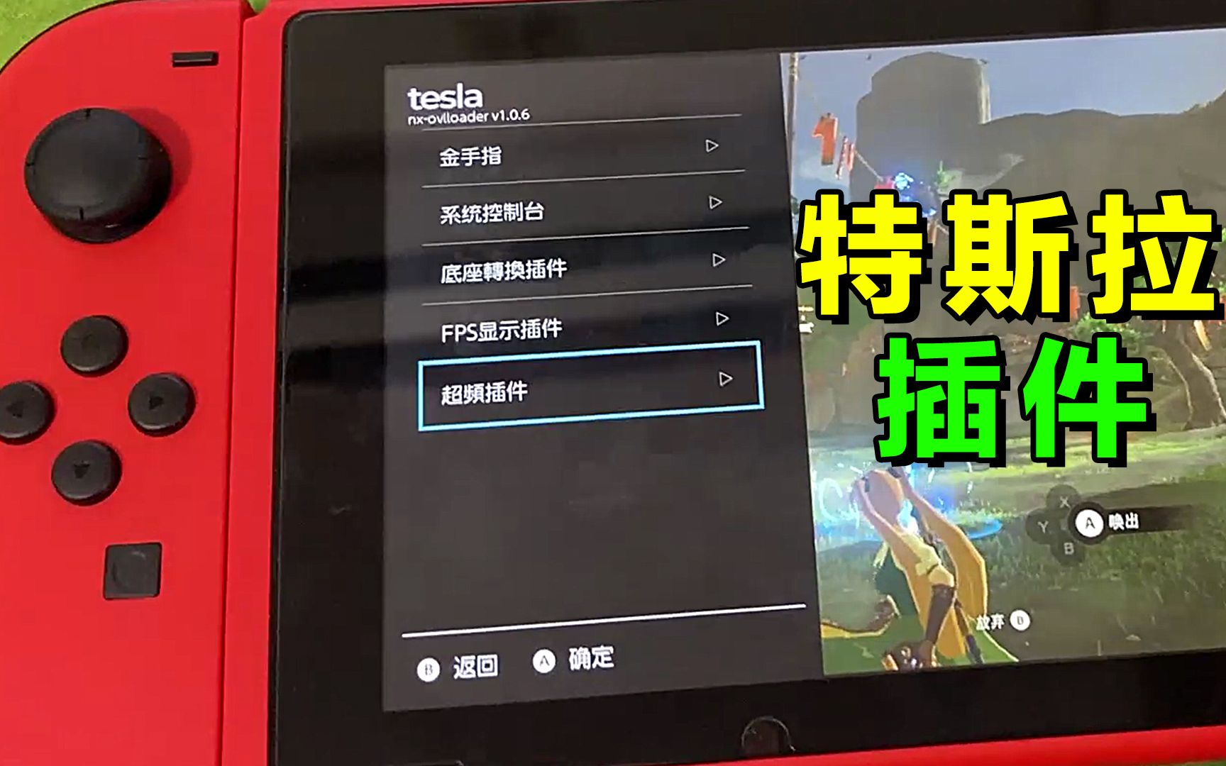 金手指+超频功能全都有,switch最强插件了解一下