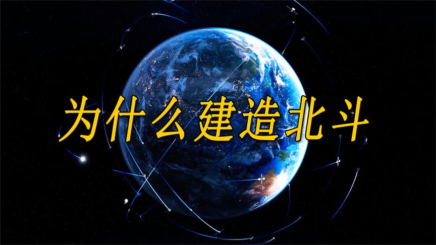 我们为什么要建造北斗卫星导航系统,纪录片:北斗