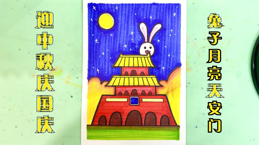 #时光机挑战#兔子月亮天安门,非常简单的简笔画,需要的拿走哦