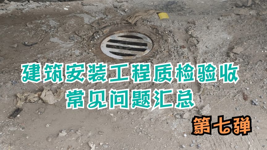 建筑安装竣工验收--建筑安装工程质检验收常见问题汇总(七)