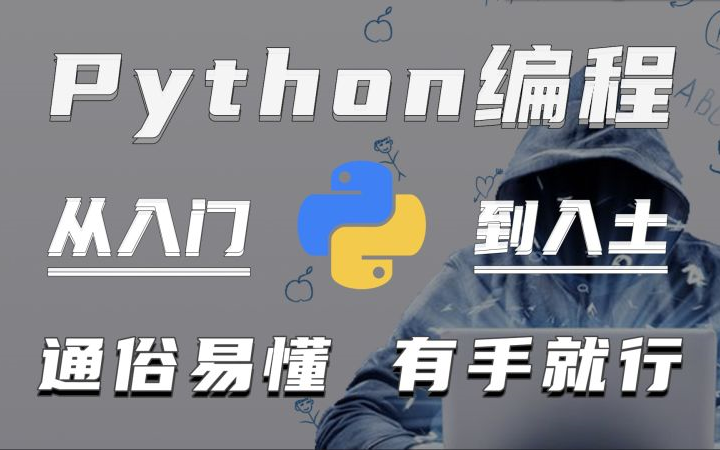 Python教程2022最新合集系列,从基础到入门!全程干货讲解!