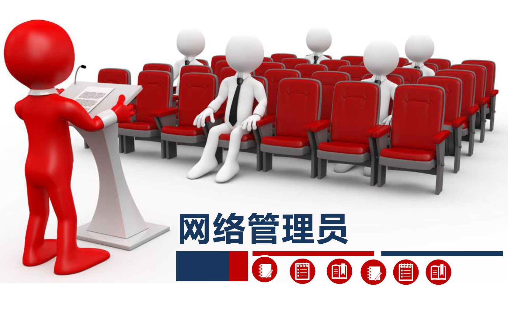 软考初级 网络管理员 辅导视频