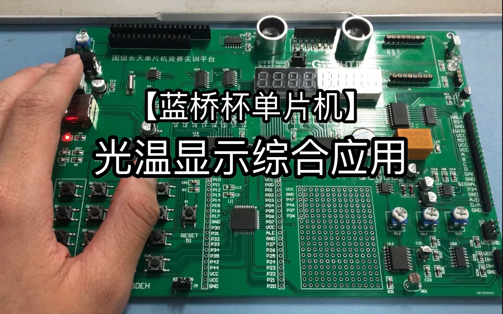 【蓝桥杯单片机】光温显示的综合应用