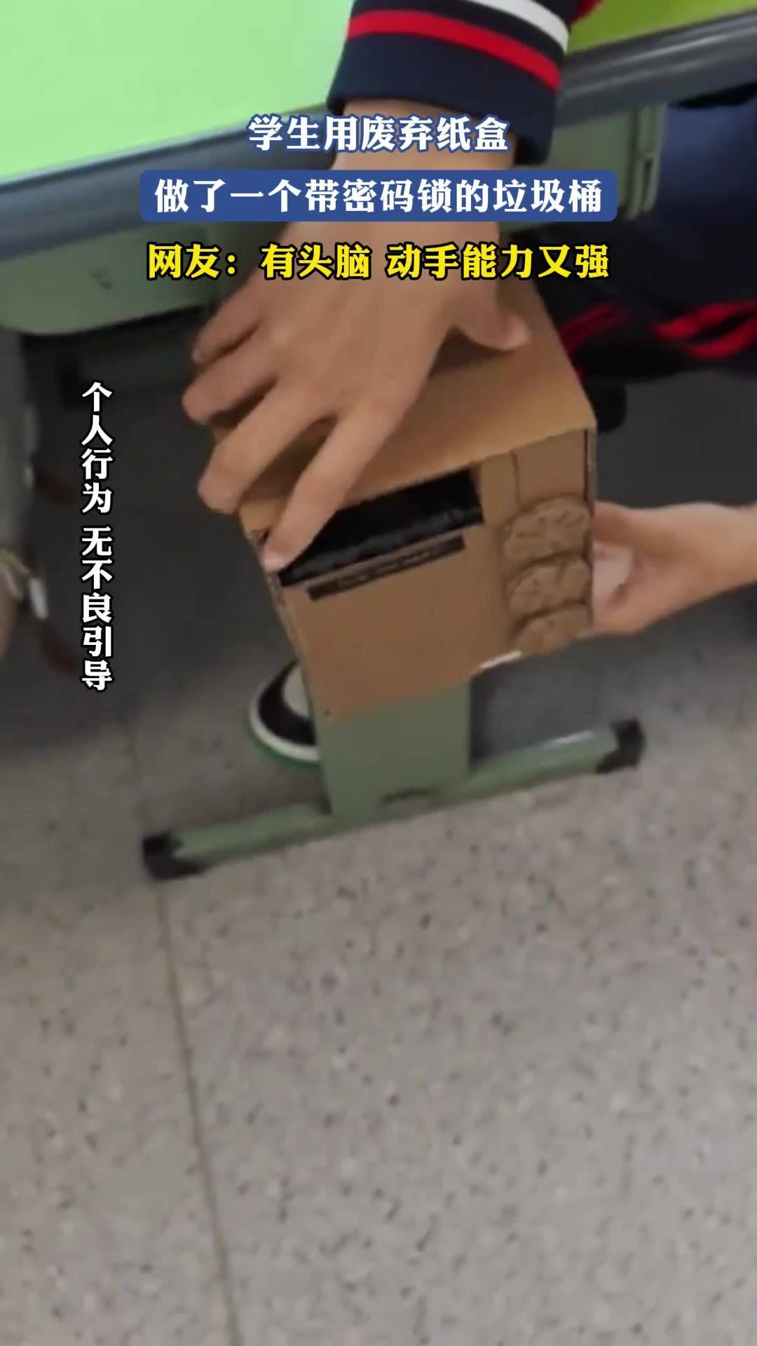 学生用废弃纸盒,做了一个带密码锁的垃圾桶