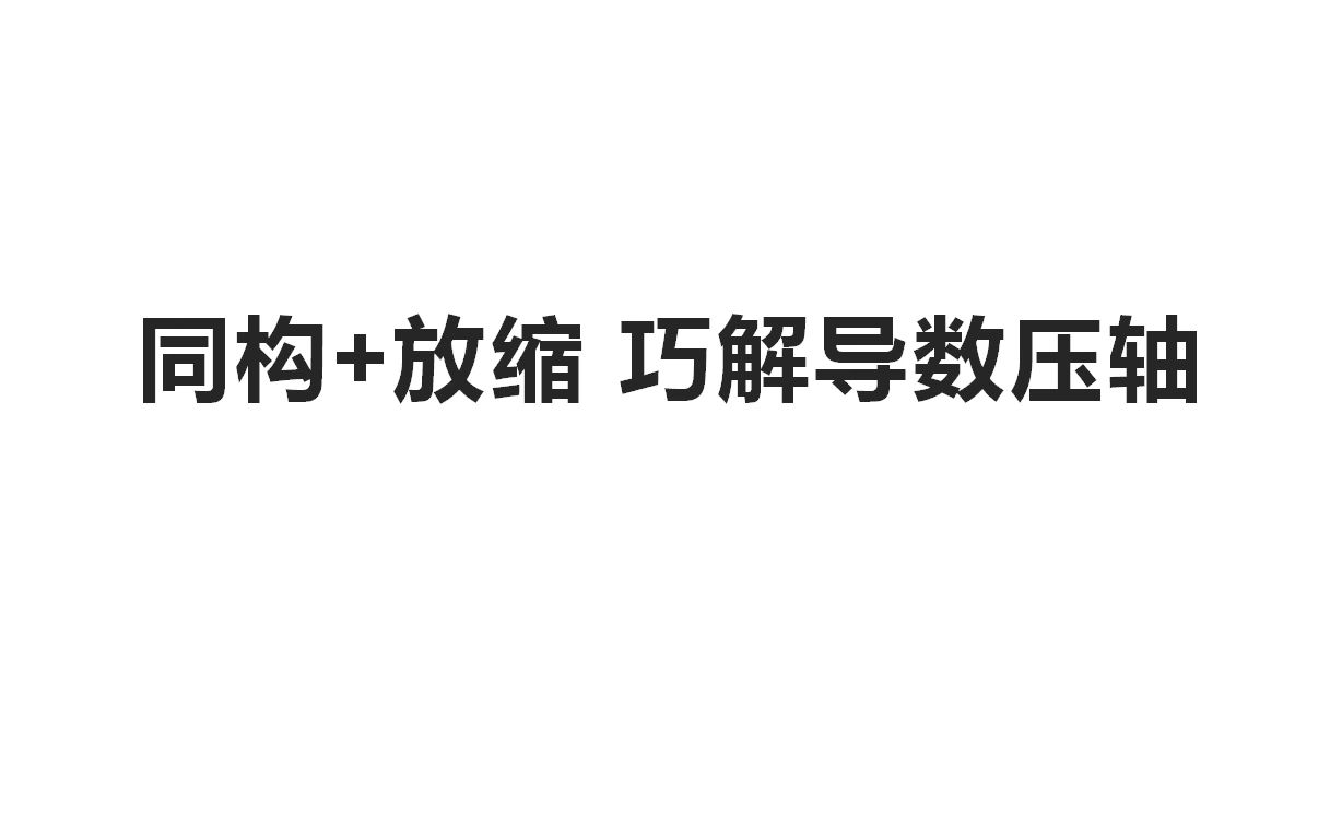 【高中数学从入门到入土】八:解决导数大题的又一利器——同构+放缩(...
