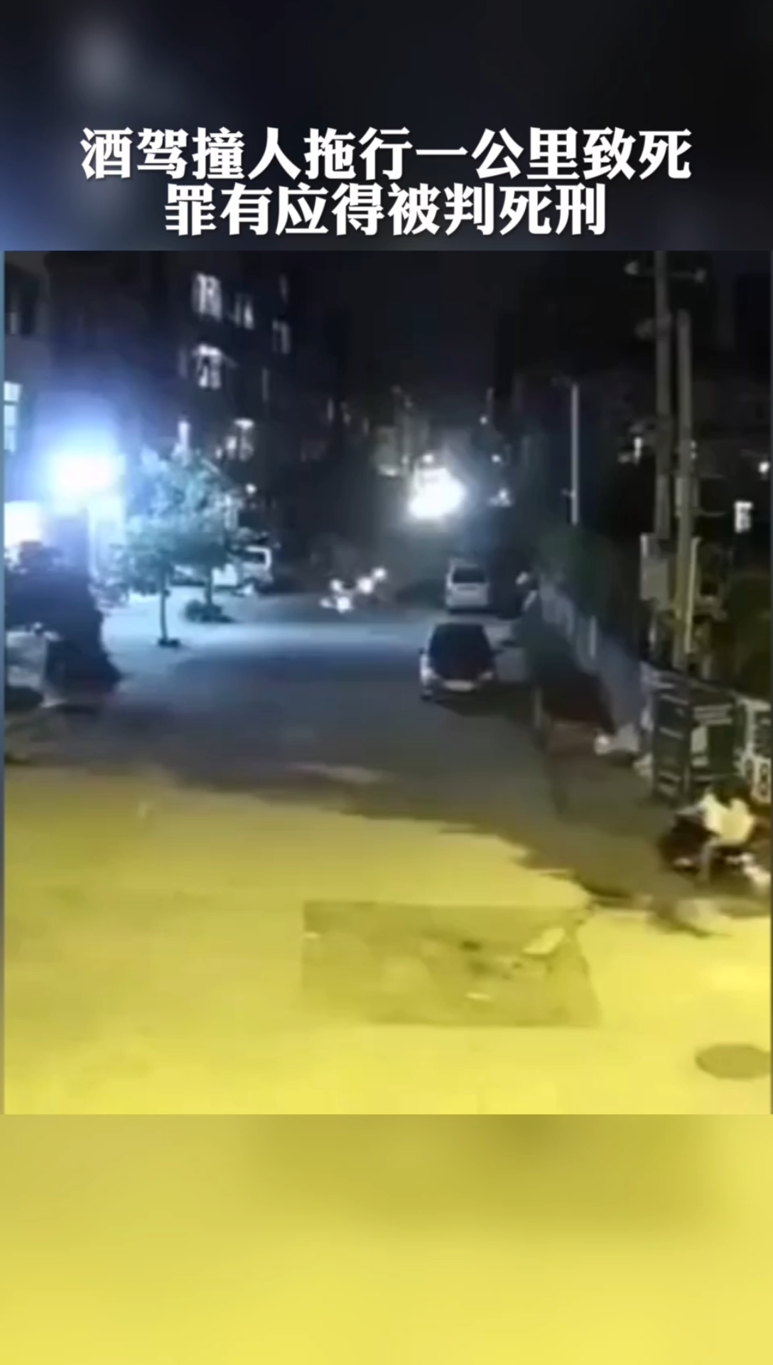 酒驾撞人拖行一公里致死被判死刑