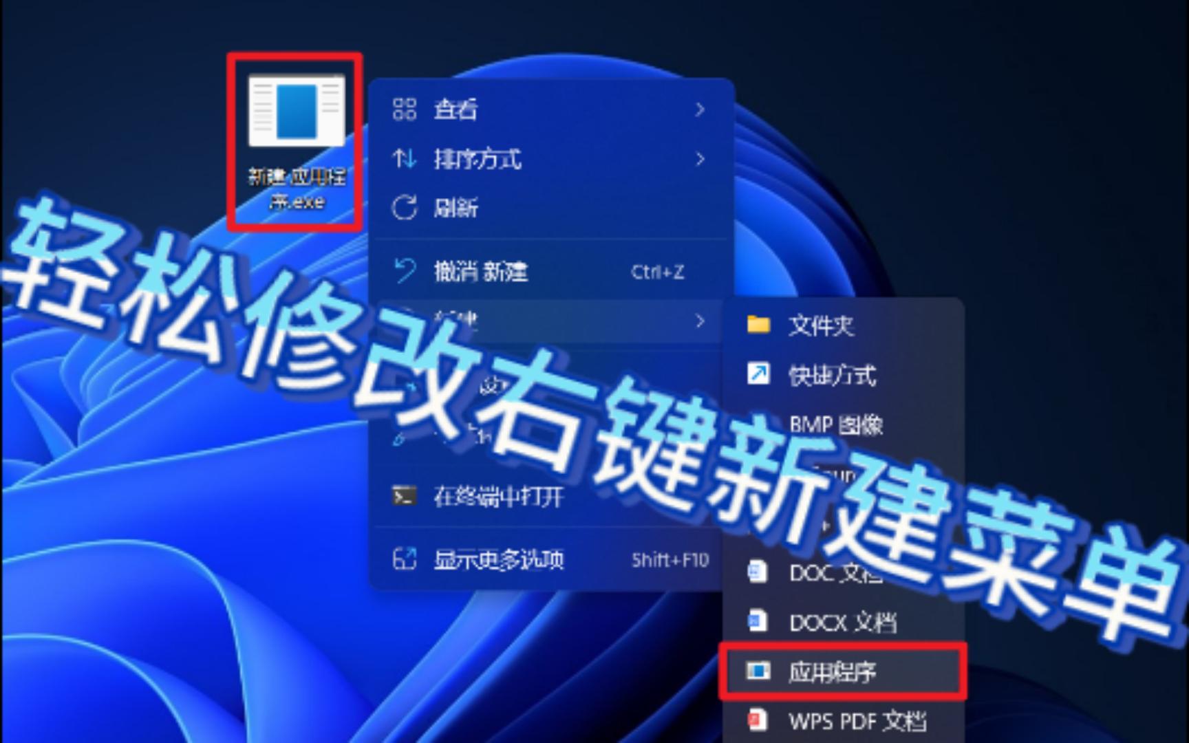 轻松修改右键新建菜单