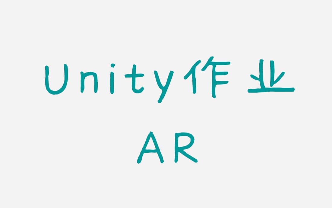 【Unity作业】AR作业