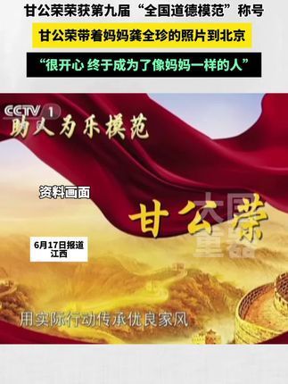 ...道德模范的精神传承。作为"将军农民"甘祖昌与第四届全国道德模范...