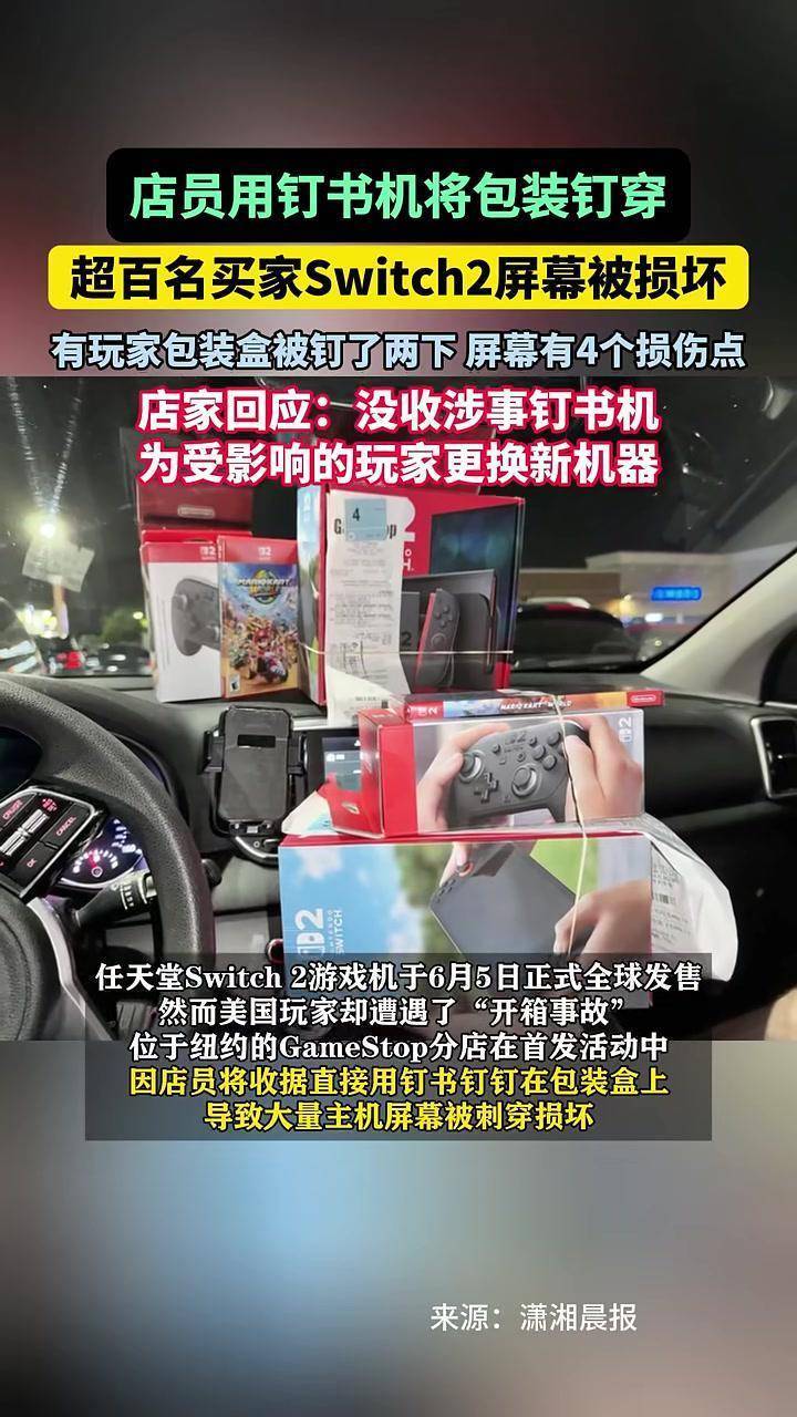 6月7日(报道时间)店员用钉书机将包装钉穿,超百名买家Switch2屏幕被...