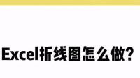 excel折线图怎么做