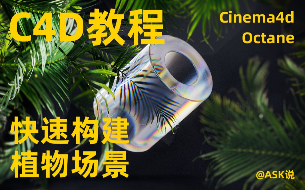【C4D教程/Octane】OC克隆器,快速构建植物场景!
