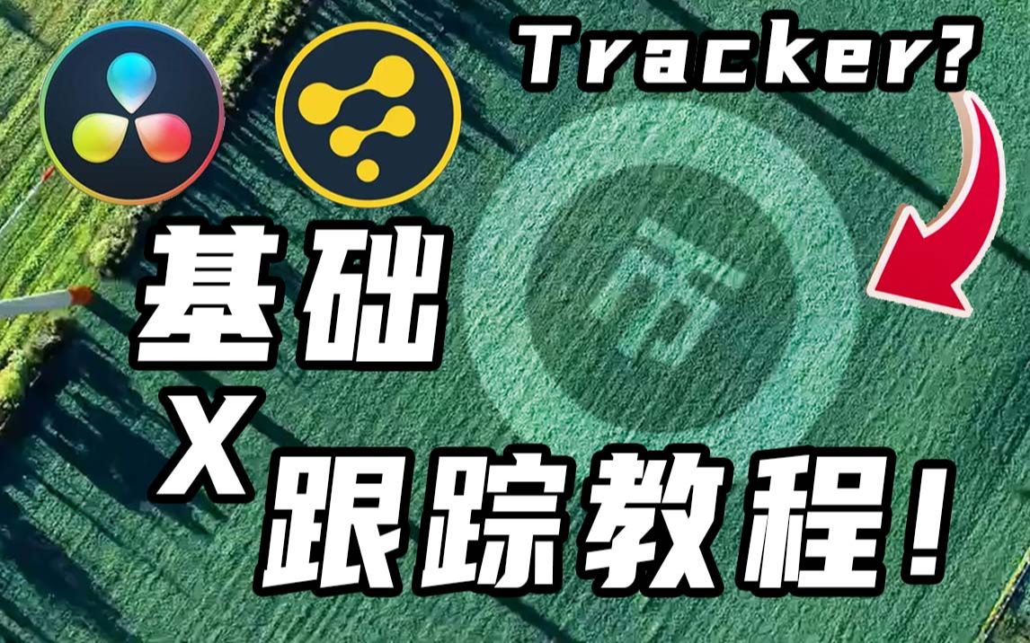 达芬奇Fusion从2D到3D跟踪教程:从0开始!基础篇!
