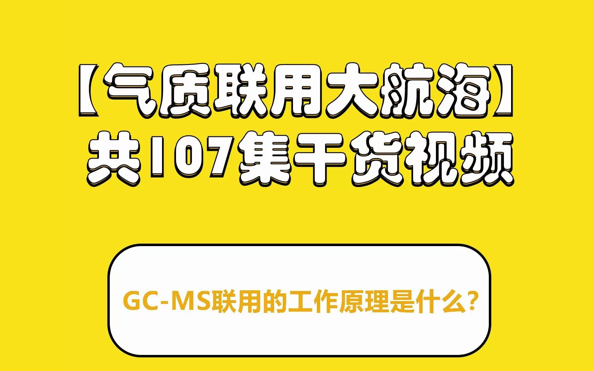 分析仪器知识|GC-MS联用的工作原理是什么?【EWG1990仪器学习网】