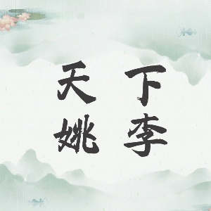 天下姚李考试资料 