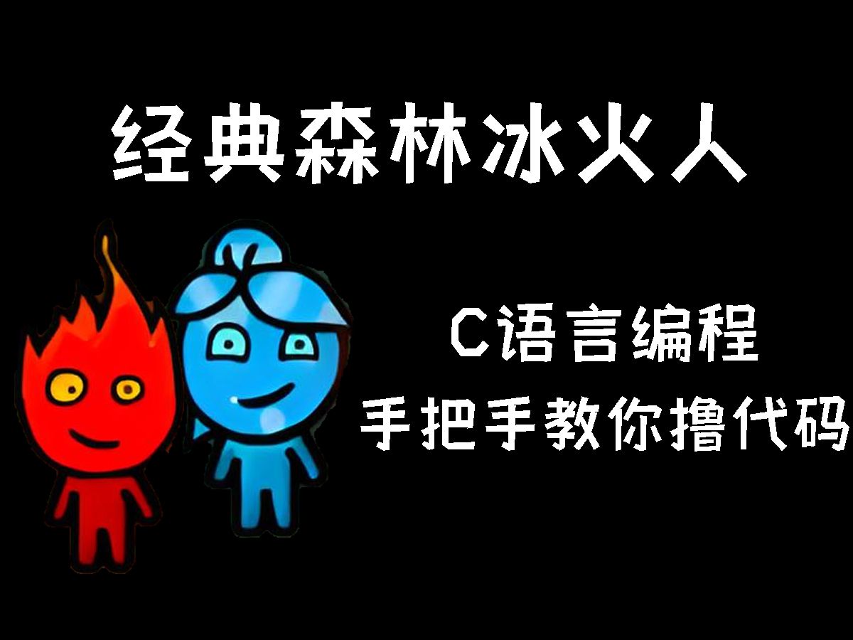 【c语言编程】森林冰火人游戏!是谁的童年记忆,手把手教你用c语言...