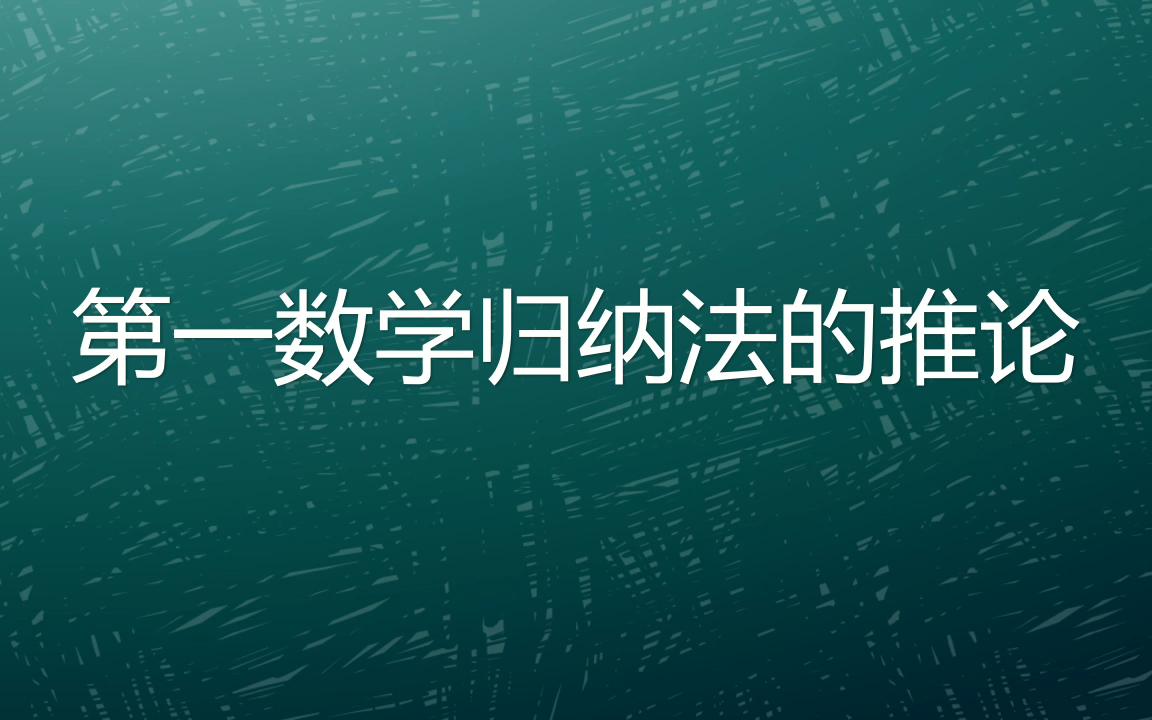第一数学归纳法有什么推论?