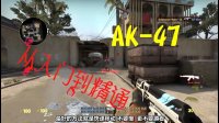 CS: GO玩好AK-47的五个要点-从入门到精通
