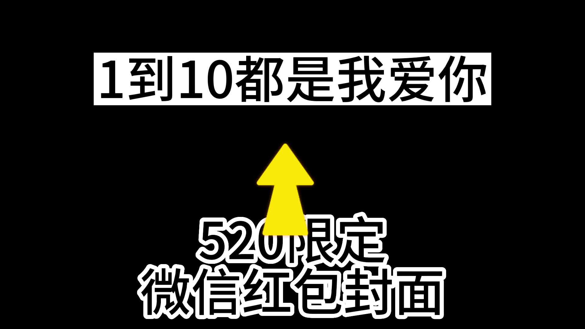 1到10都是我爱你【【微信红包封面】