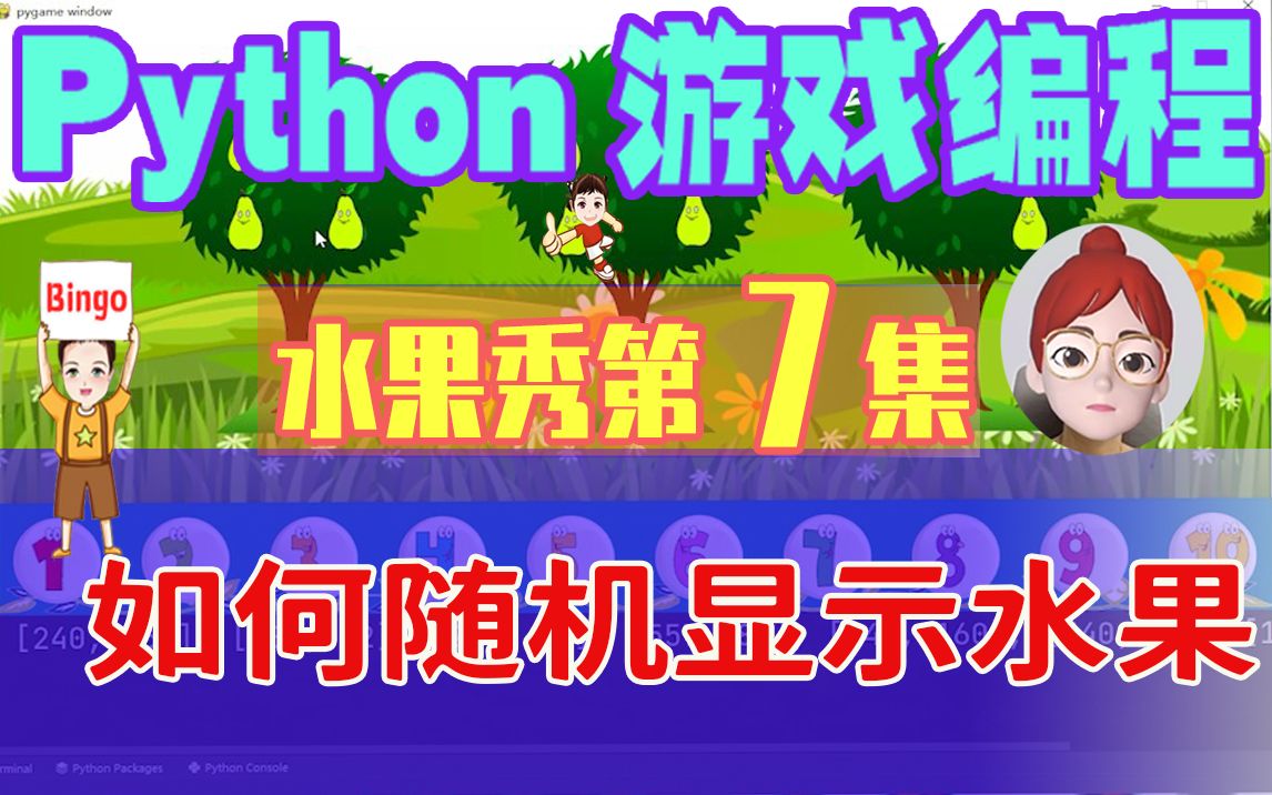 【Python游戏编程第一季】第7集:如何实现水果的随机显示#pygame#...