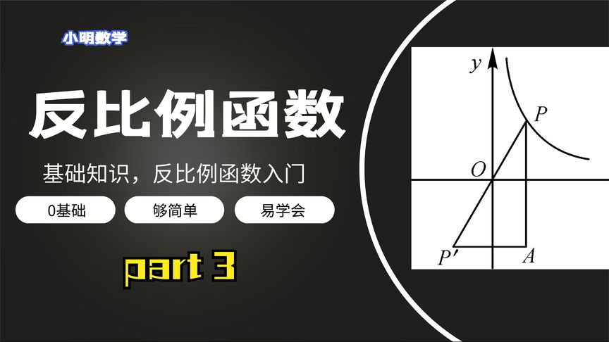 反比例函数——反比例函数的表达形式1