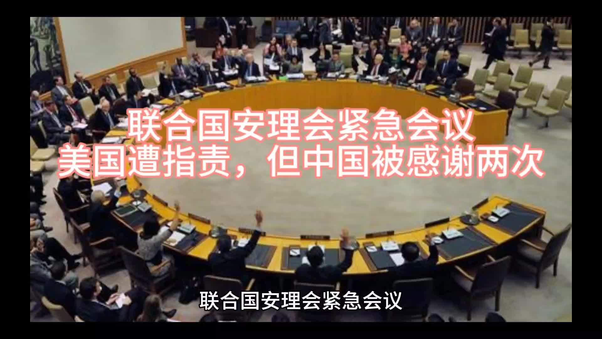 联合国安理会紧急会议,美国遭指责,但中国被感谢两次。