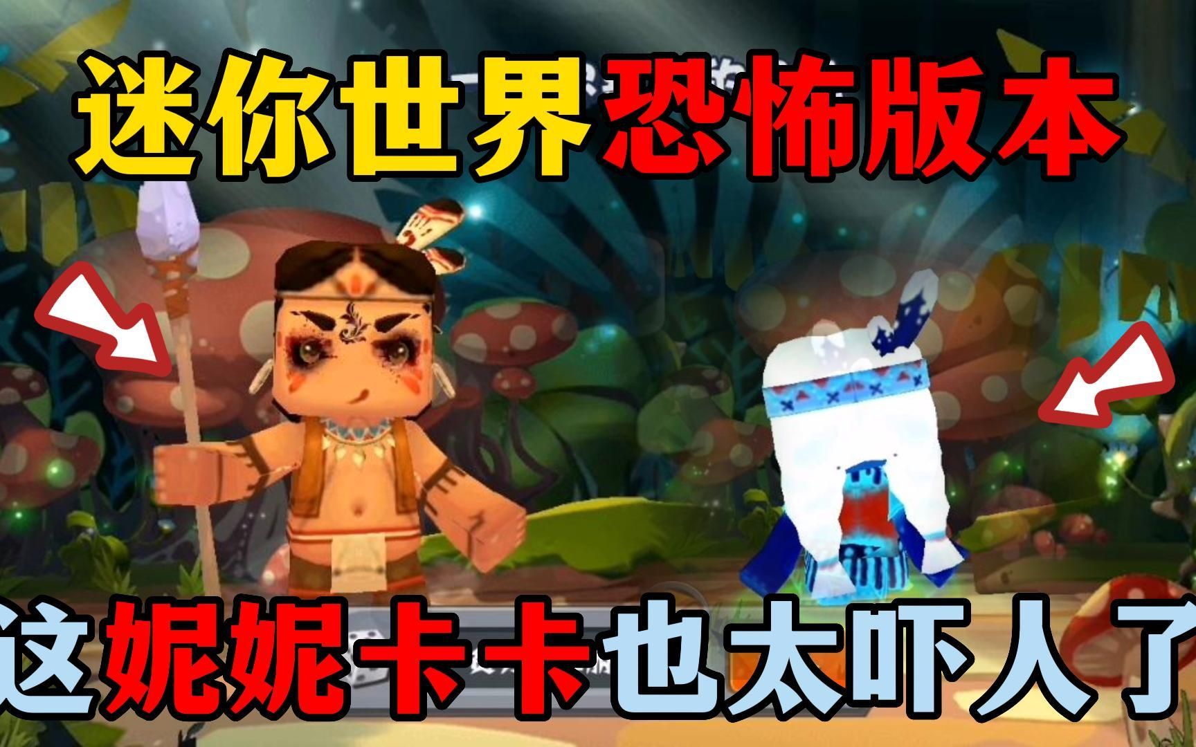 迷你世界:迷你恐怖版本,这妮妮和卡卡也太吓人了吧!_手机游戏热门视频