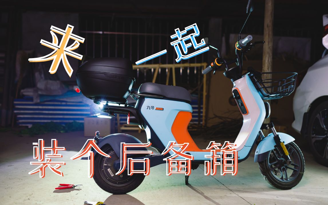 来!一起吐吐槽 - 九号电动 / 夏德Shad联名后备箱安装全过程