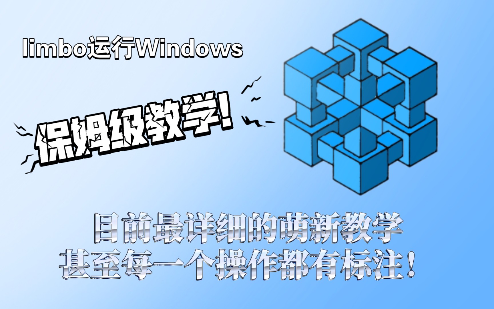⚡limbo运行Windows保姆级教学!⚡(以Windows7完整旗舰版示例)