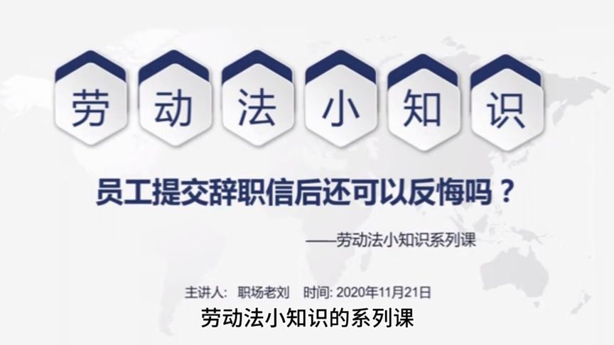 员工提交辞职信后还可以反悔吗?