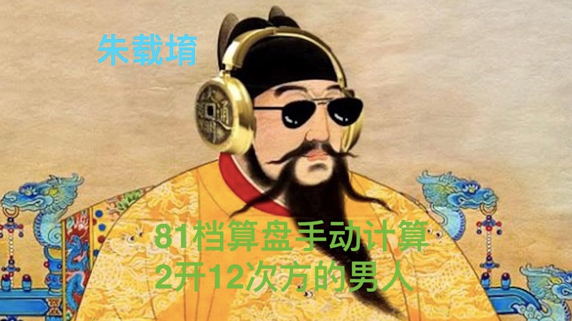 ...年—1611年),发明十二平均律,异径管律论,算盘手算2的12次开方的男人