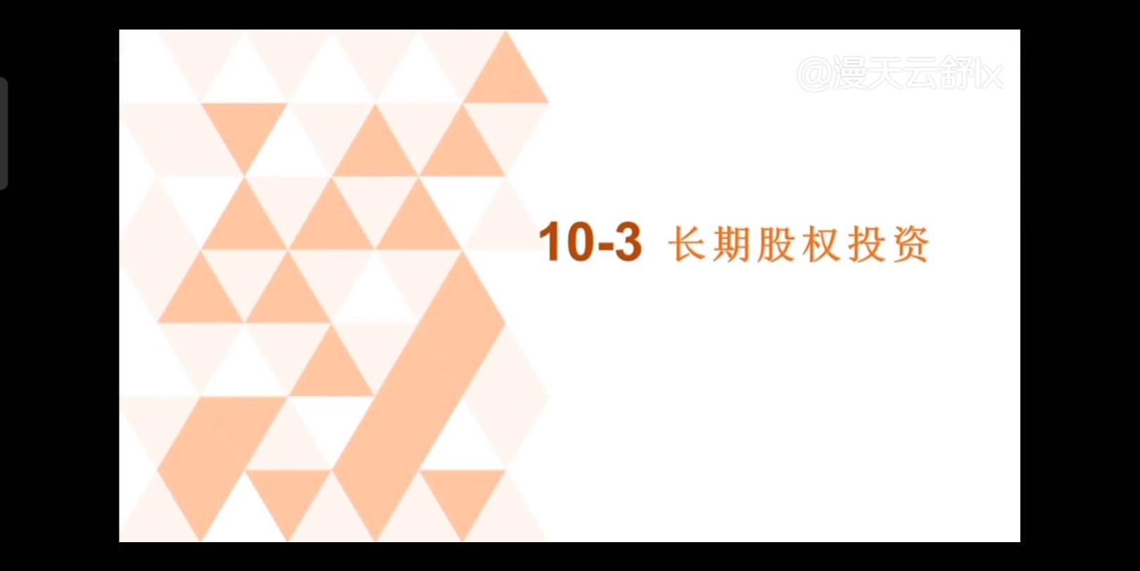 长投转换之权益法转成本法