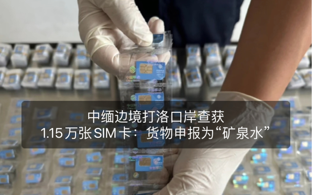 【中缅边境打洛口岸查获1.15万张SIM卡:货物申报为“矿泉水”】
