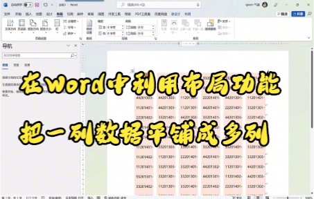 【Word技巧】在Word中利用布局功能把一列数据平铺成多列