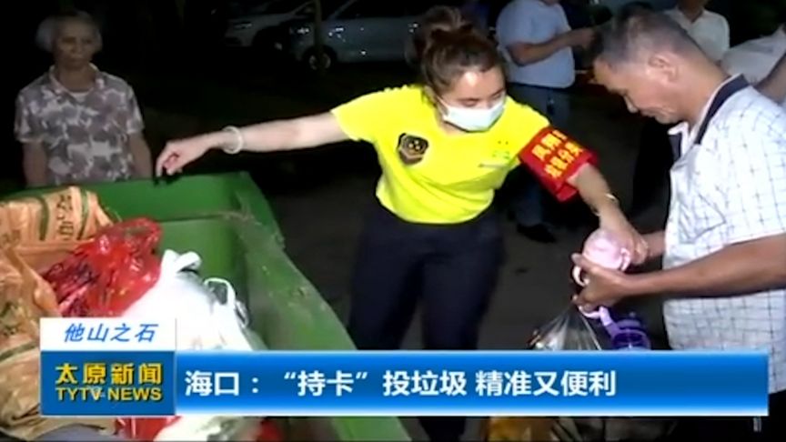 海口推行“持卡”投放垃圾,加强宣传引导,落实垃圾分类工作