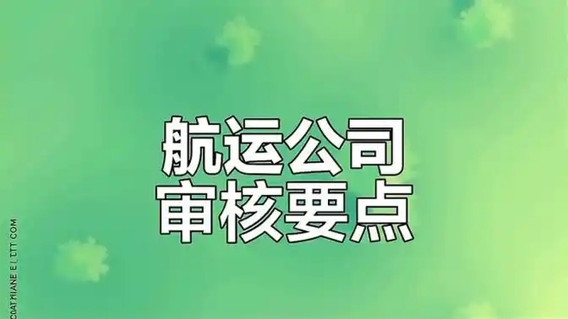航运公司安全管理体系审核全解析:滞留率超标怎么办