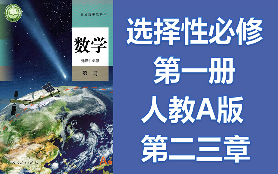 高二数学选择性必修第一册 第二、三章 新课+题型